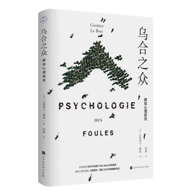 乌合之众:群体心理研究