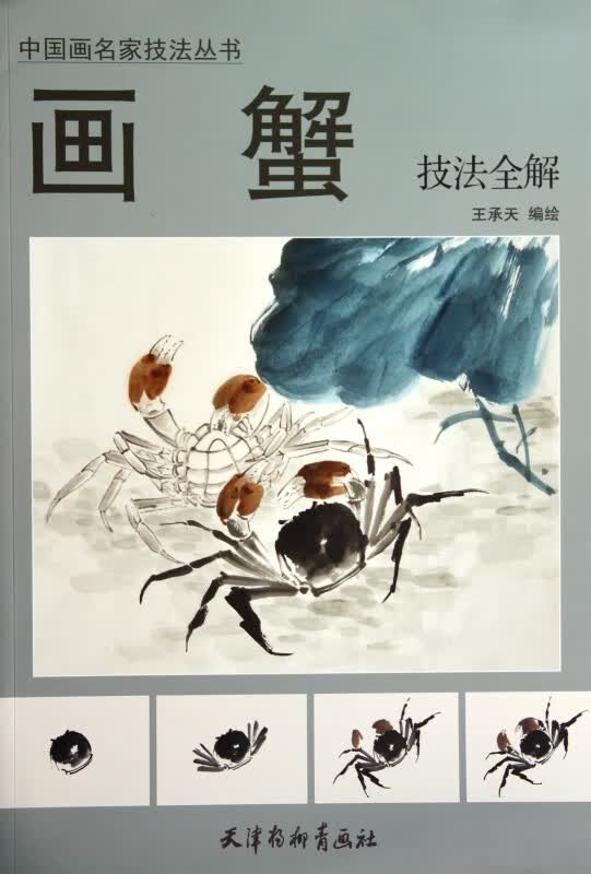 画蟹技法全解/中国画名家技法丛书