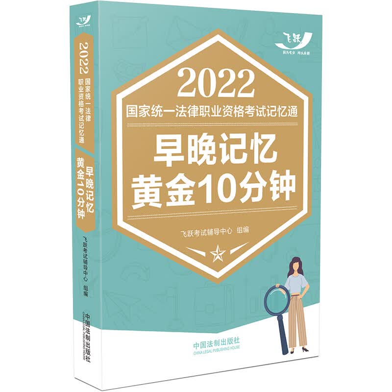 2022国家统一法律职业资格考试记忆通：早晚记忆黄金10分钟【2022飞跃版记忆通】