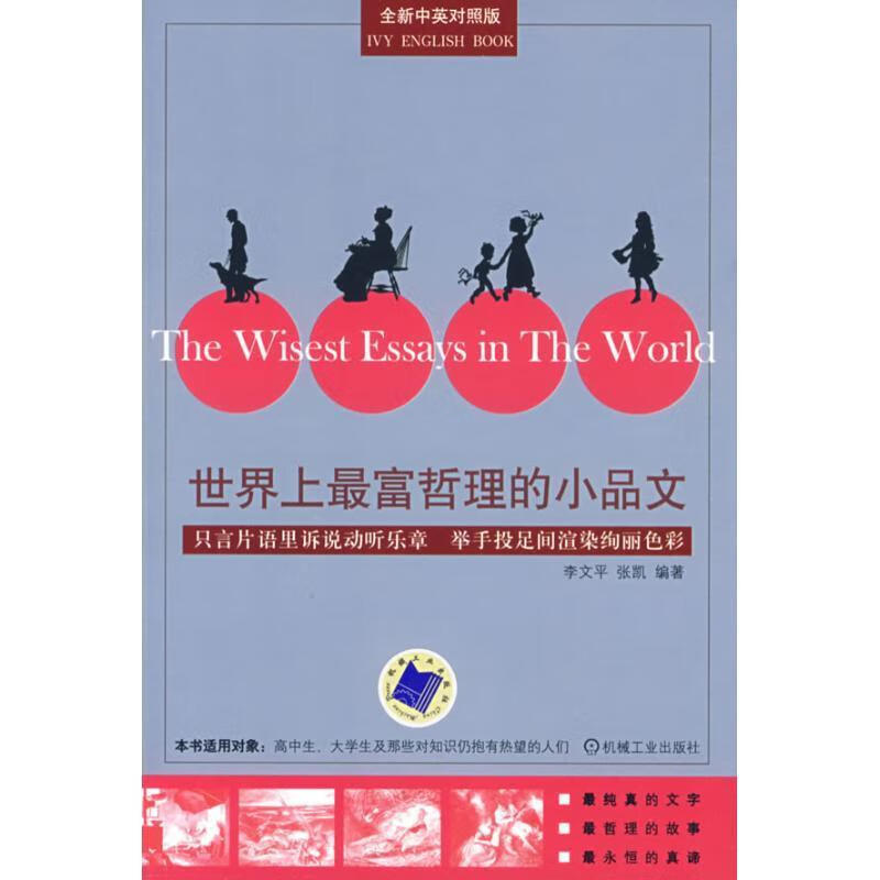富哲理的小品文 李文平,张凯著【书】