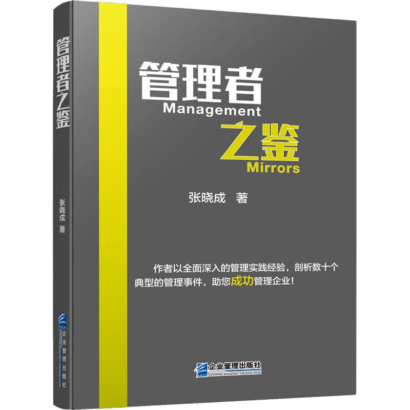 管理者之鉴 张晓成 书籍