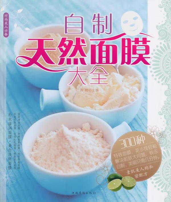 自制天然面膜大全 原野主编