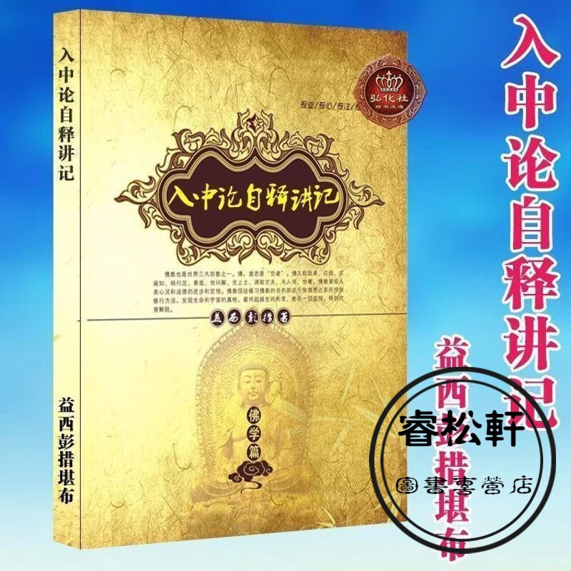 入中论自释讲记 益西