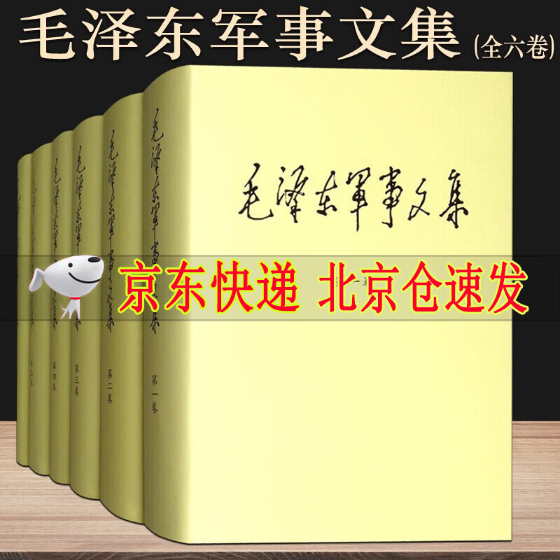 毛泽东军事文集（套装1-6卷）精装版