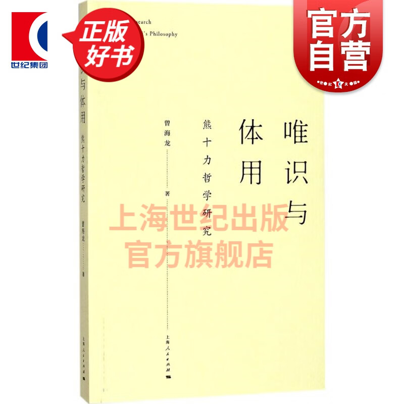 唯识与体用 曾海龙 著 上海人民出版社