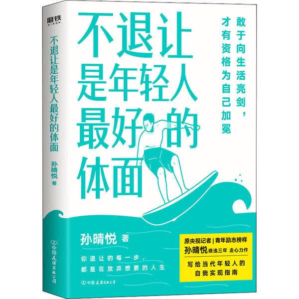 不退让是年轻人的体面孙晴悦9787505748668中国友谊出版公司 全新