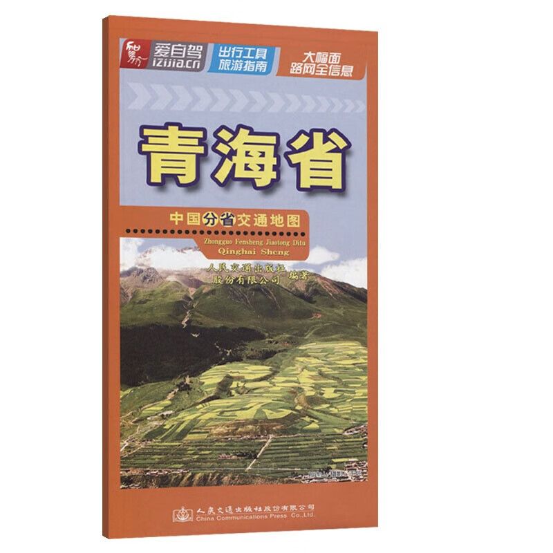 青海省/中国分省交通地图