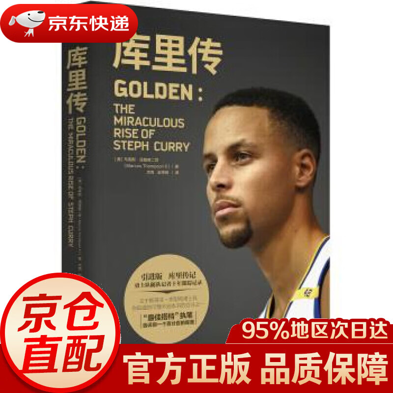 【 】库里传 [美]马库斯·汤普森二世,杰克,赵梓铭 台海出版社