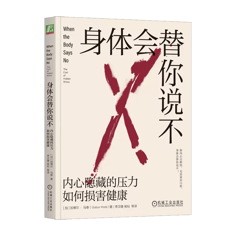 身体会替你说不：内心隐藏的压力如何损害健康 [加] 加博尔·马泰（Gabor Maté） 著 机械工业出版社