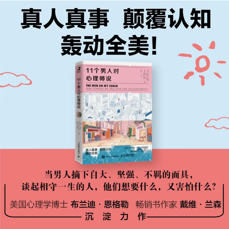 11个男人对心理师说