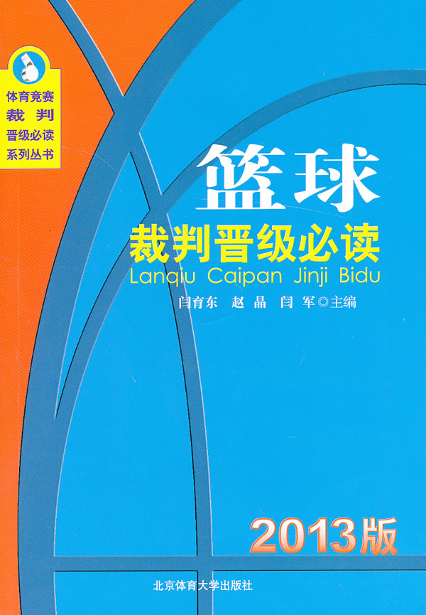 体育竞赛裁判晋级系列丛书 篮球裁判晋级（2013版）【现货】