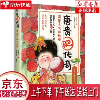 【新华畅销图书】唐贵肥传奇 萌唐古风水彩绘 萌趣唐文化新潮水彩绘人物漫画 手绘插画设计代画漫画原