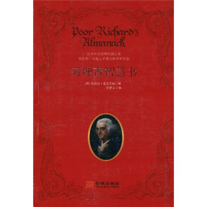 穷理查智慧书 失佚的经典系列【好书】