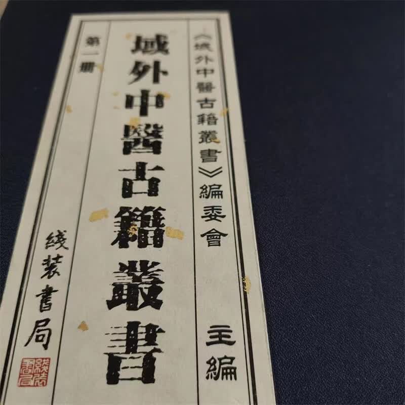 域外中医古籍丛书（精装656册）线装书局