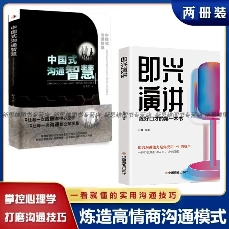 【抖音同款·套装可选】即兴演讲+中国式沟通智慧 高情商聊天术 幽默沟通学 提高情商和口才的书说话沟通技巧书籍 樊登 2册:即兴演讲+中国式沟通智慧
