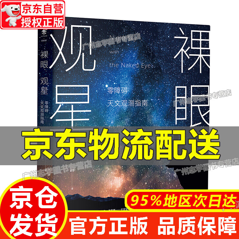 裸眼观星：零障碍天文观测指南 裸眼观星 1