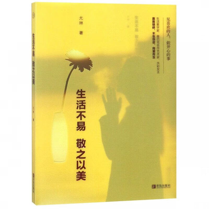 生活不易敬之以美