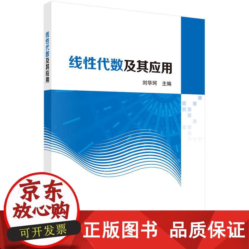 线性代数及其应用 刘华珂 9787030583918