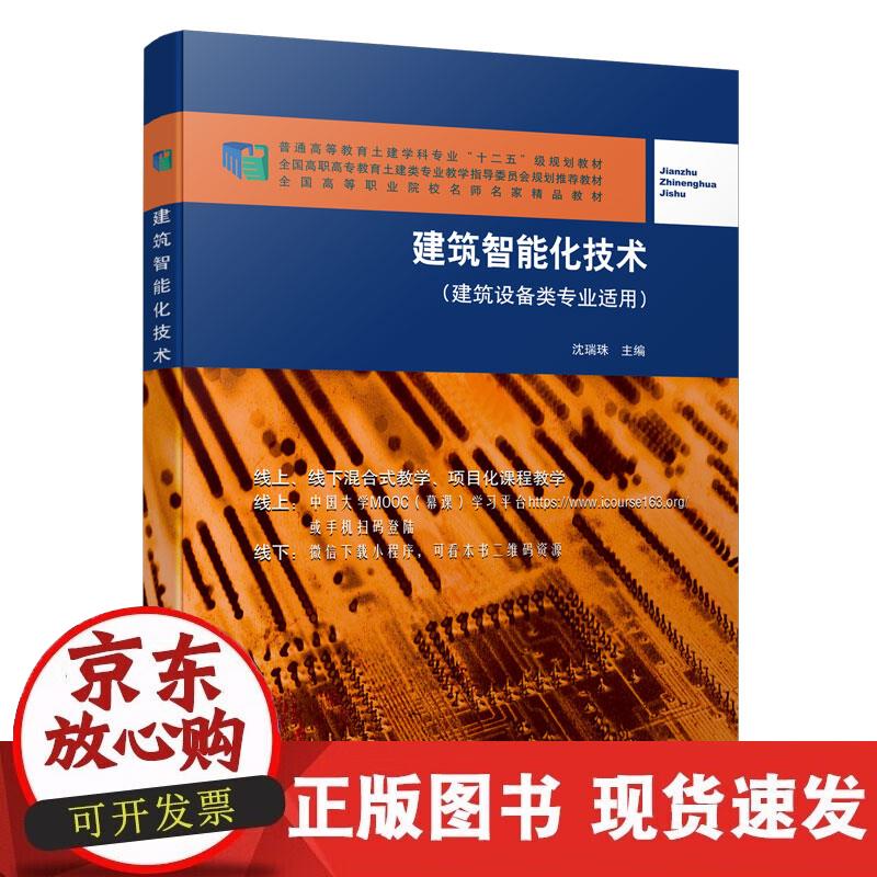 【现货】建筑智能化技术