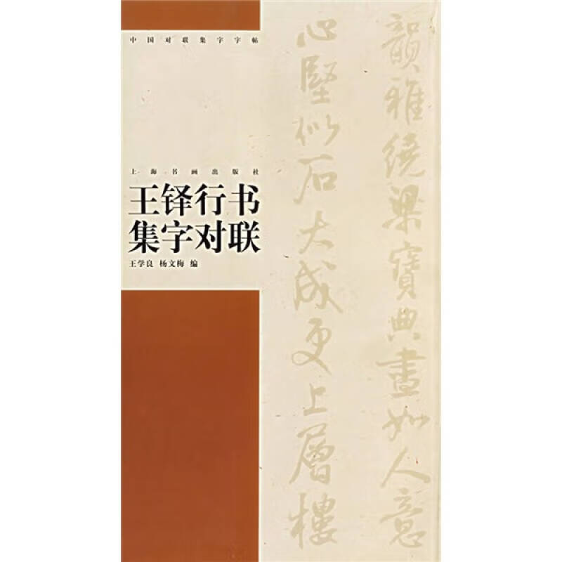 王铎行书集字对联【好书】