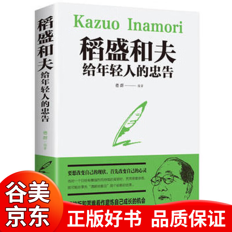 【一元购专区图书】稻盛和夫给年轻人的忠告书籍 成功励志书籍让你受益一生的稻盛和夫的哲学稻田和夫自传书籍