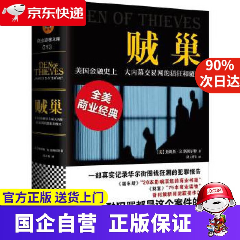 贼巢 : 美国金融史上大内幕交易网的猖狂和覆灭 读客 9787550272118