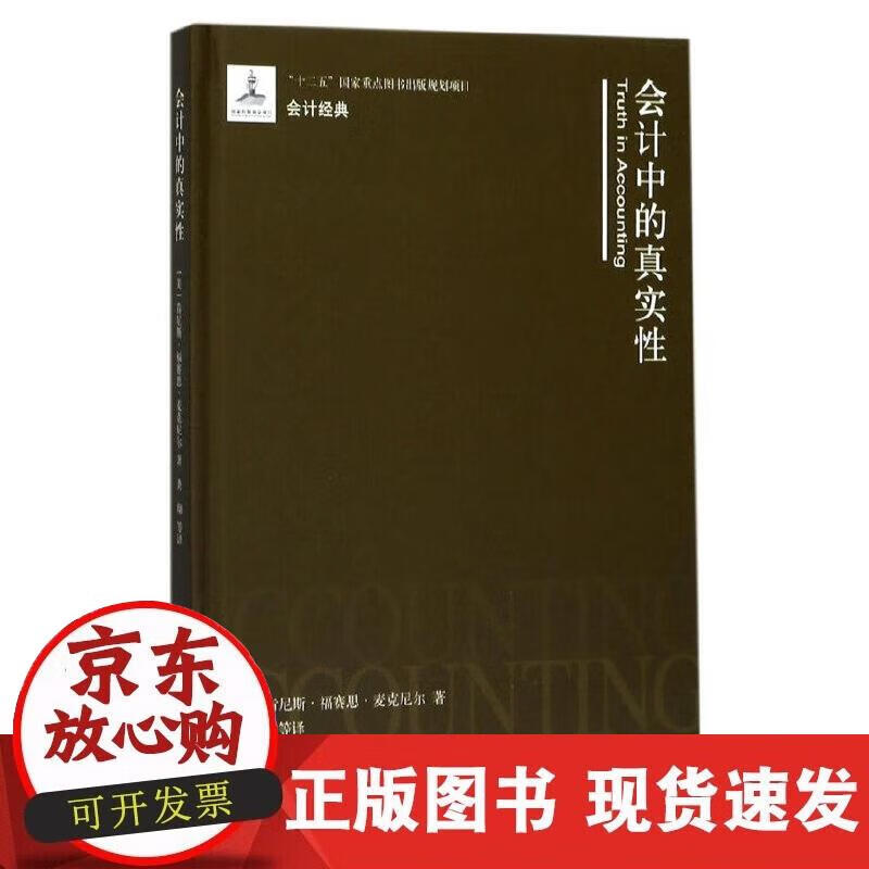 【现货】会计中的真实性