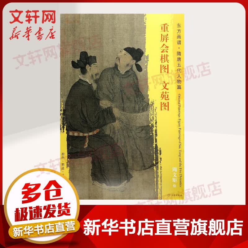 重屏会棋图·文苑图