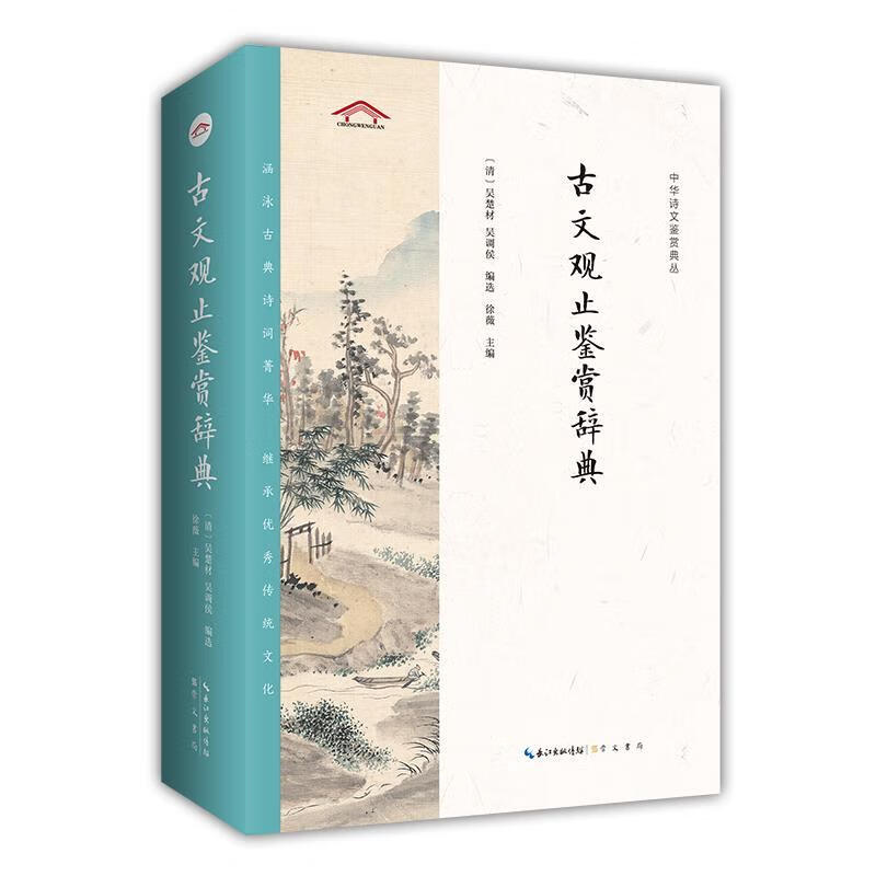 【S】古文观止鉴赏辞典