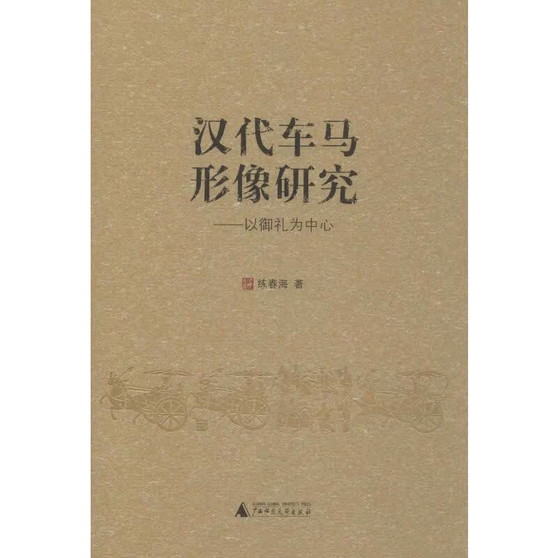 汉代车马形像研究——以御礼为中心