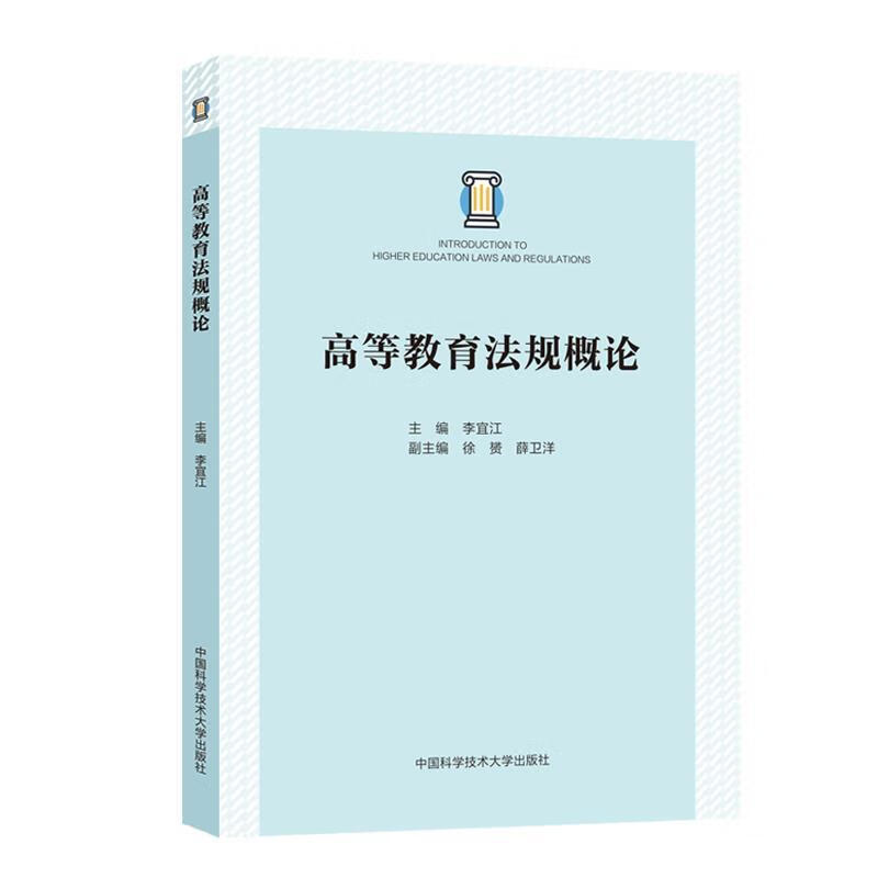 高等教育法规概论