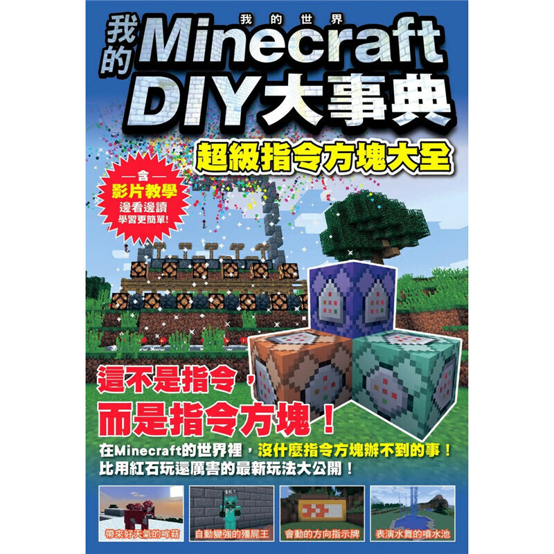 现货 我的Minecraft DIY大事典超级指令方块大全 尖端书