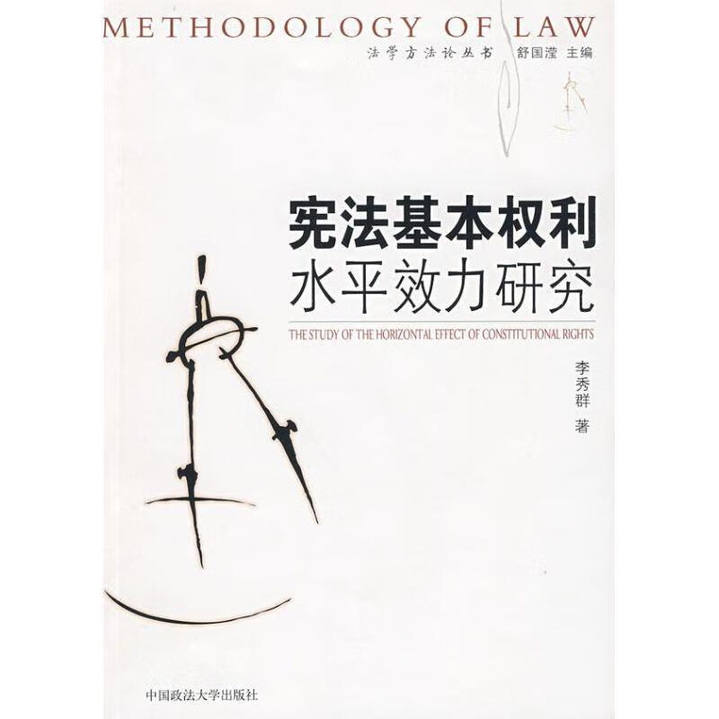 宪法基本权利水平效力研究 李秀群 著