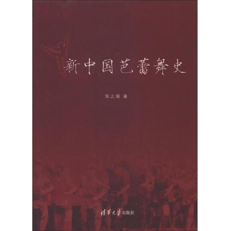 新中国芭蕾舞史
