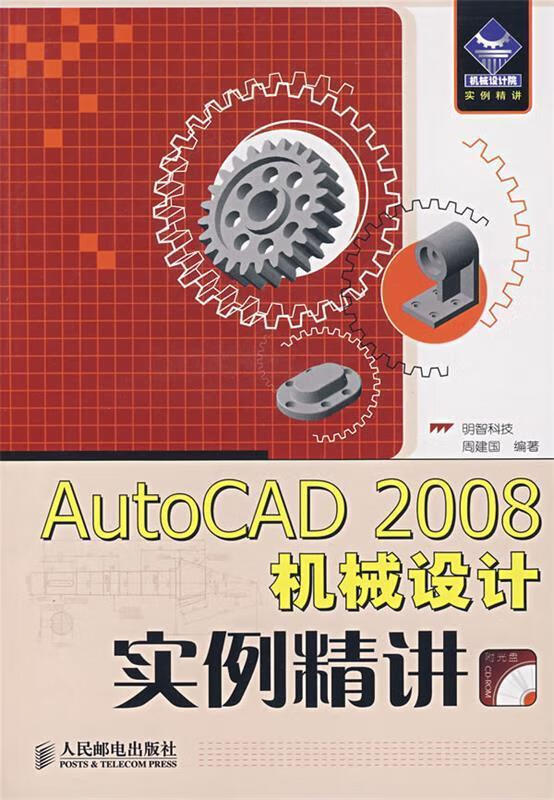 AutoCAD 2008机械设计实例精讲