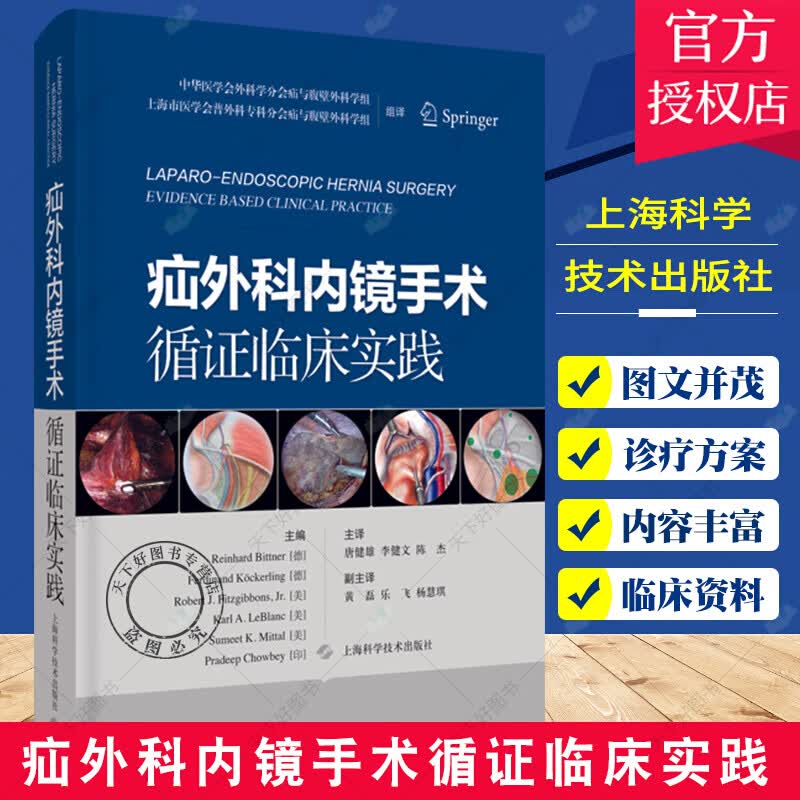 疝外科内镜手术循证临床实践  疝外科内镜手术临床指导书 疝外科内镜修补理念和技术