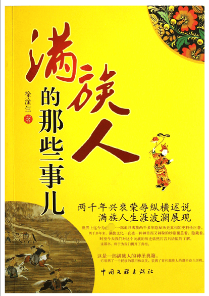 满族人的那些事儿