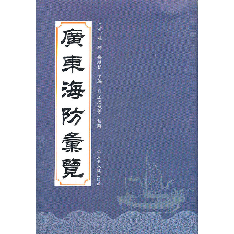 广东海防汇览(精)