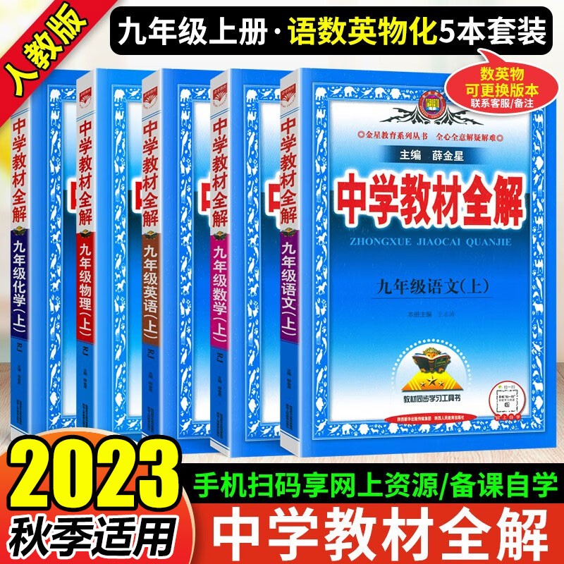 【科目自选】薛金星2023秋版中学教材全解九年级上册下册 教材全解初三上下册9年级初中同步讲解复习资料书 【上册】 语数英物化5本 人教版