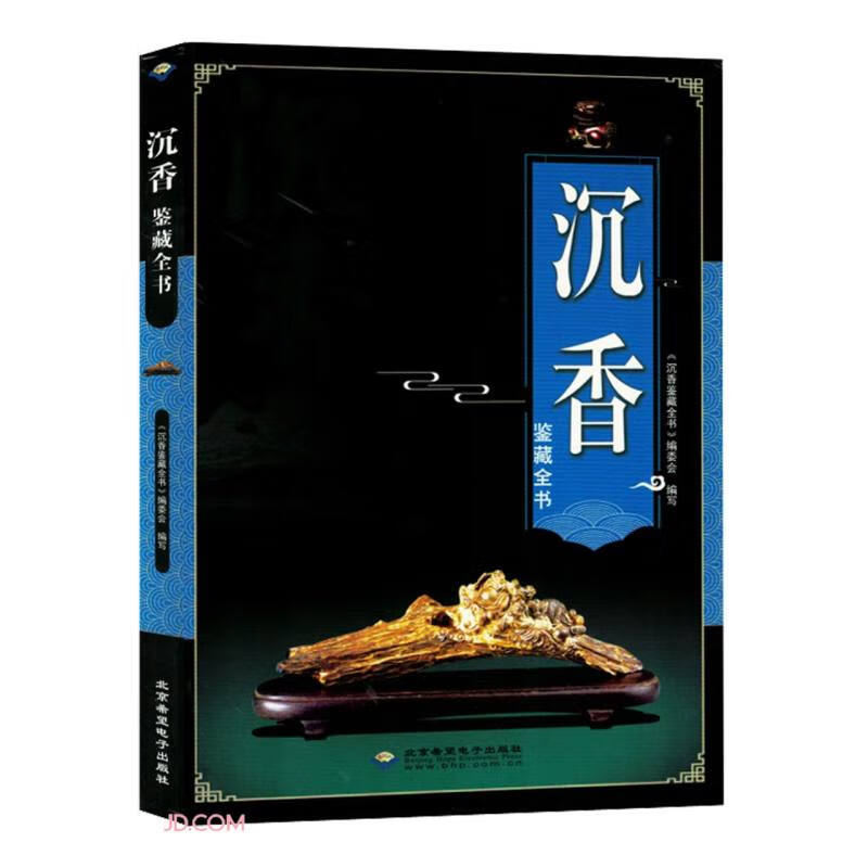沉香鉴藏全书
