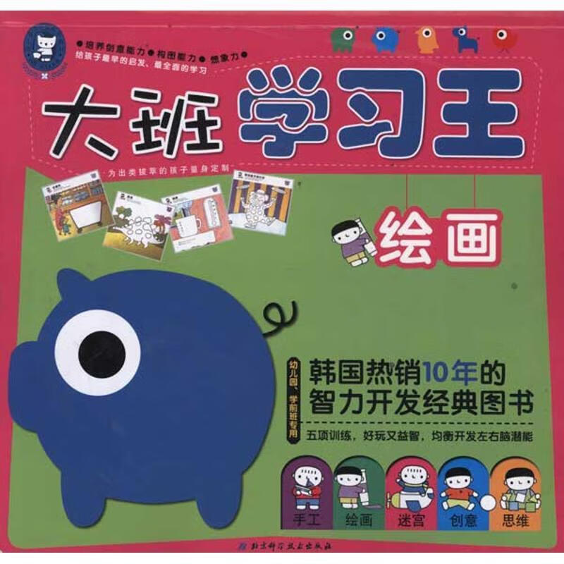 大班学王:绘画(幼儿园学前班专用)9787530455128北京科学技术出版社