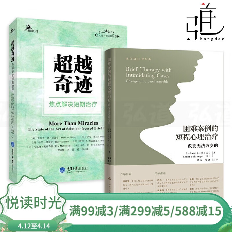 2册奇迹-焦点解决短期治疗+困难案例的短程心理治疗 SFBT 基本理念操作方法 心理学书籍