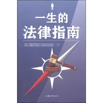 一生的法律指南 秦泉 编【书】