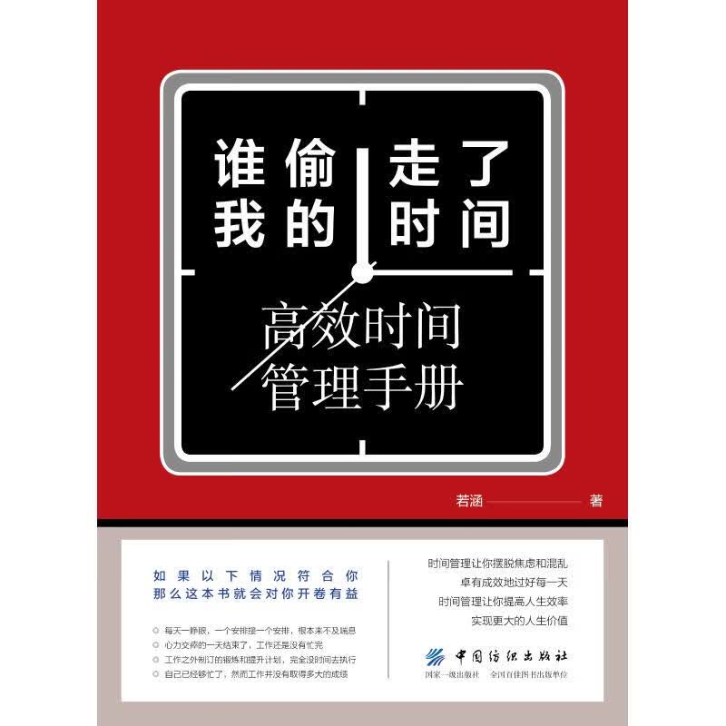 谁偷走了我的时间:高效时间管理手册