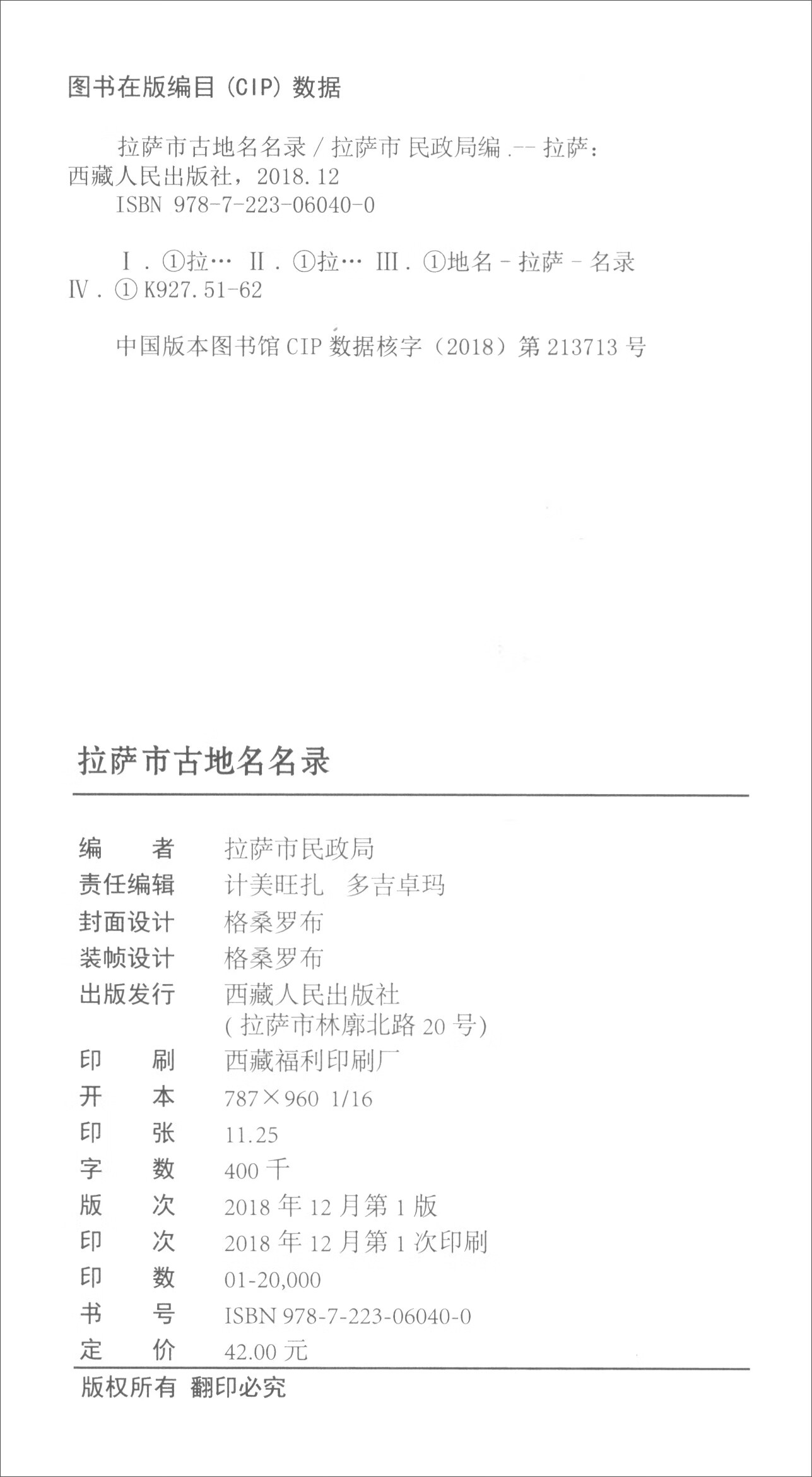 拉萨市古地名名录【现货】