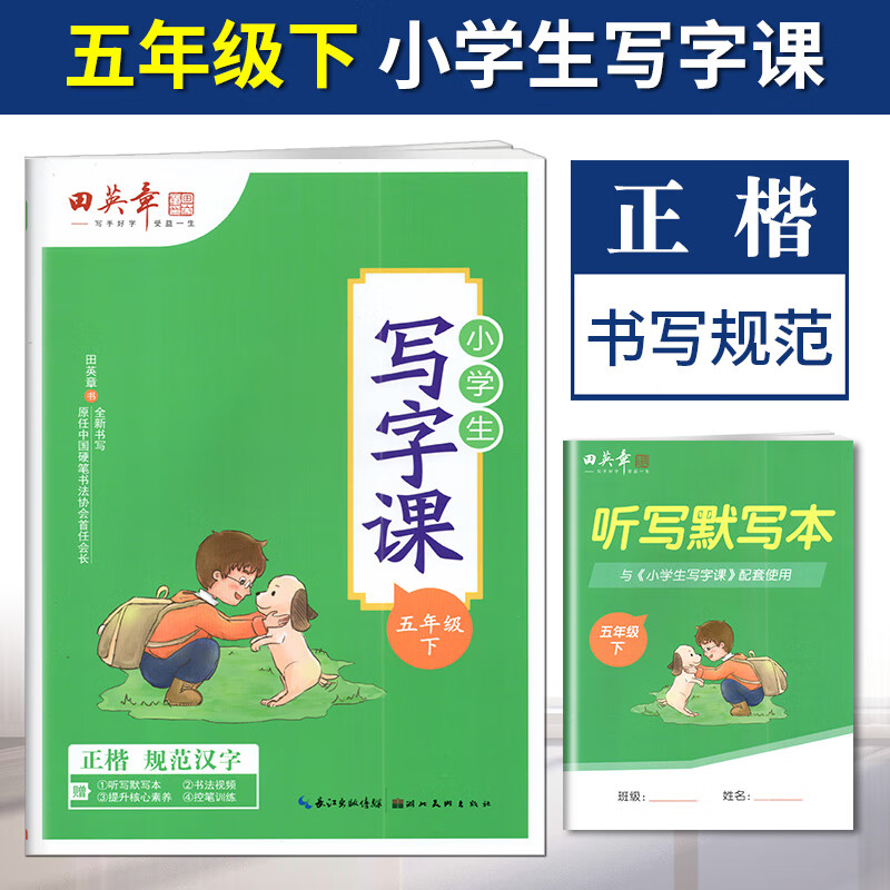 田楷文化 2022年春小学生写字课1-6年级上下册部编版人教版RJ版小学生写字1-6年级下写字课课练楷书田英章全 小学生写字课 五年级下册 人教版