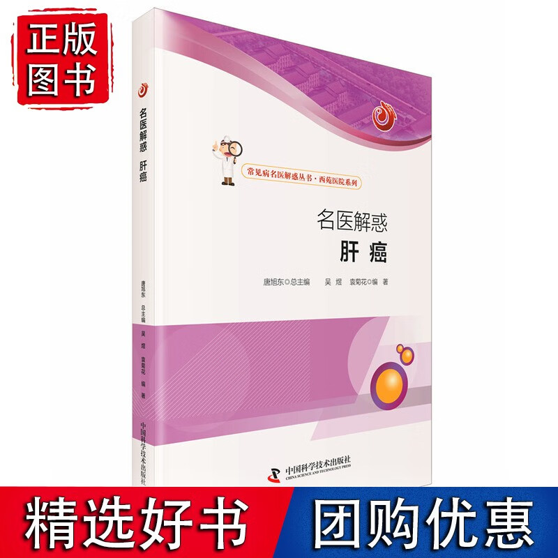 名医解惑 肝癌
