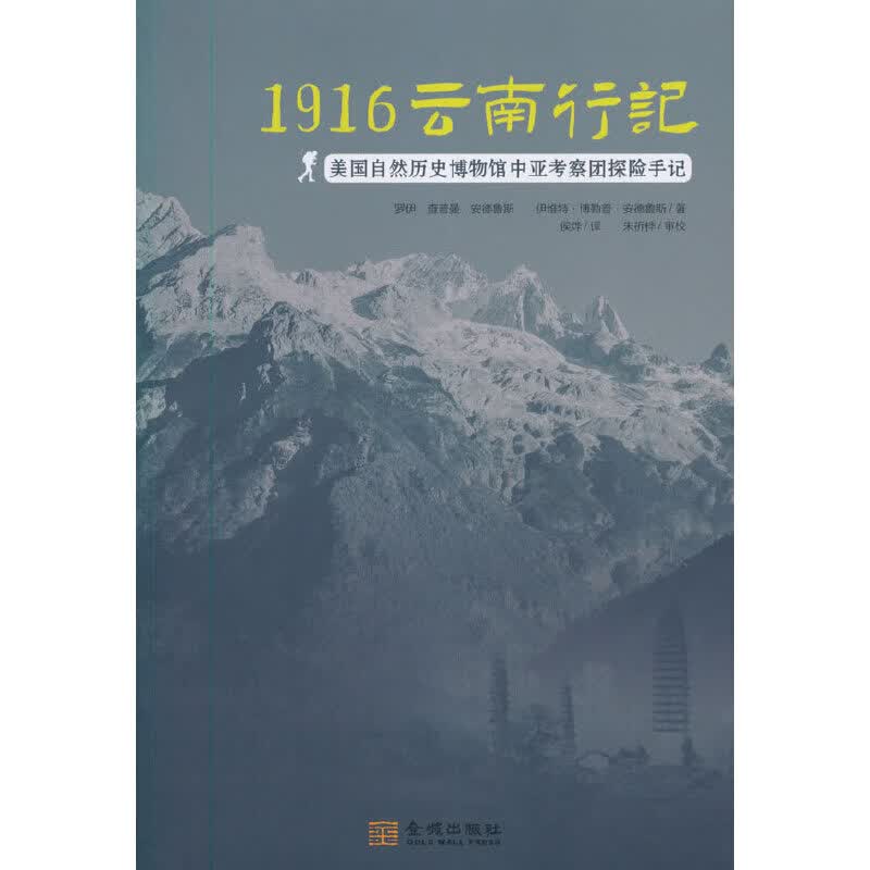 1916云南行记——美国自然历史博物馆中亚考察团探险手记
