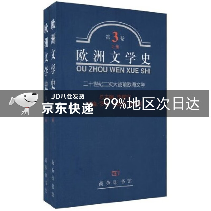 欧洲文学史：第3卷（套装全2册）