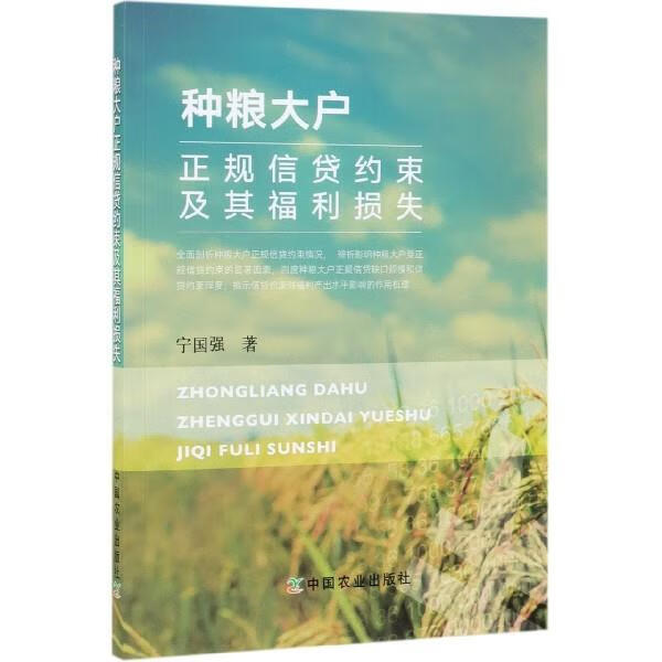 种粮大户正规信贷约束及其福利损失 宁国强 著 中国农业出版社